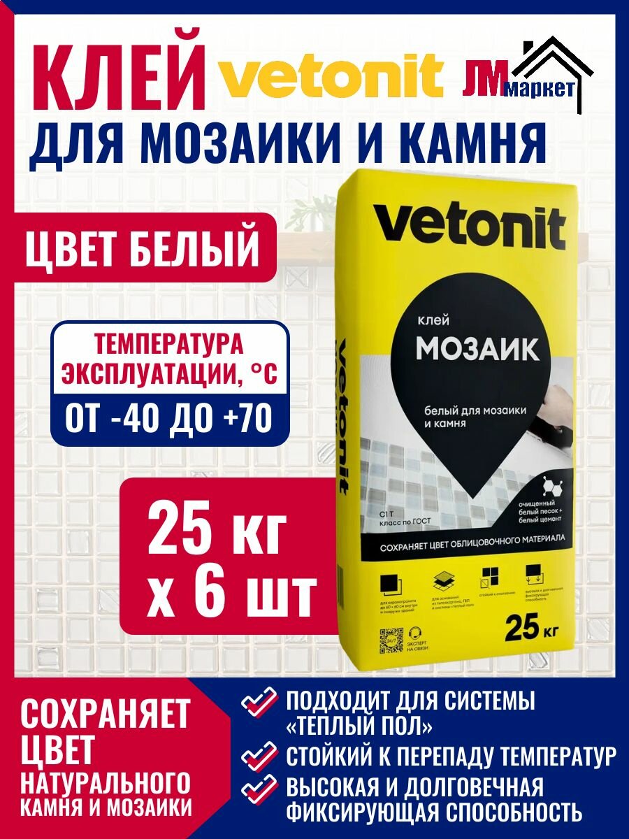 Белый клей для мозаики, плитки и камня Weber Vetonit Mosaic 25 кг х 6 шт