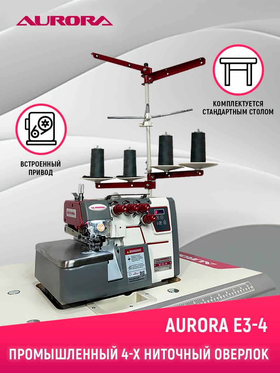 Промышленный 4-х ниточный оверлок Aurora E3-4 со стандартным столом