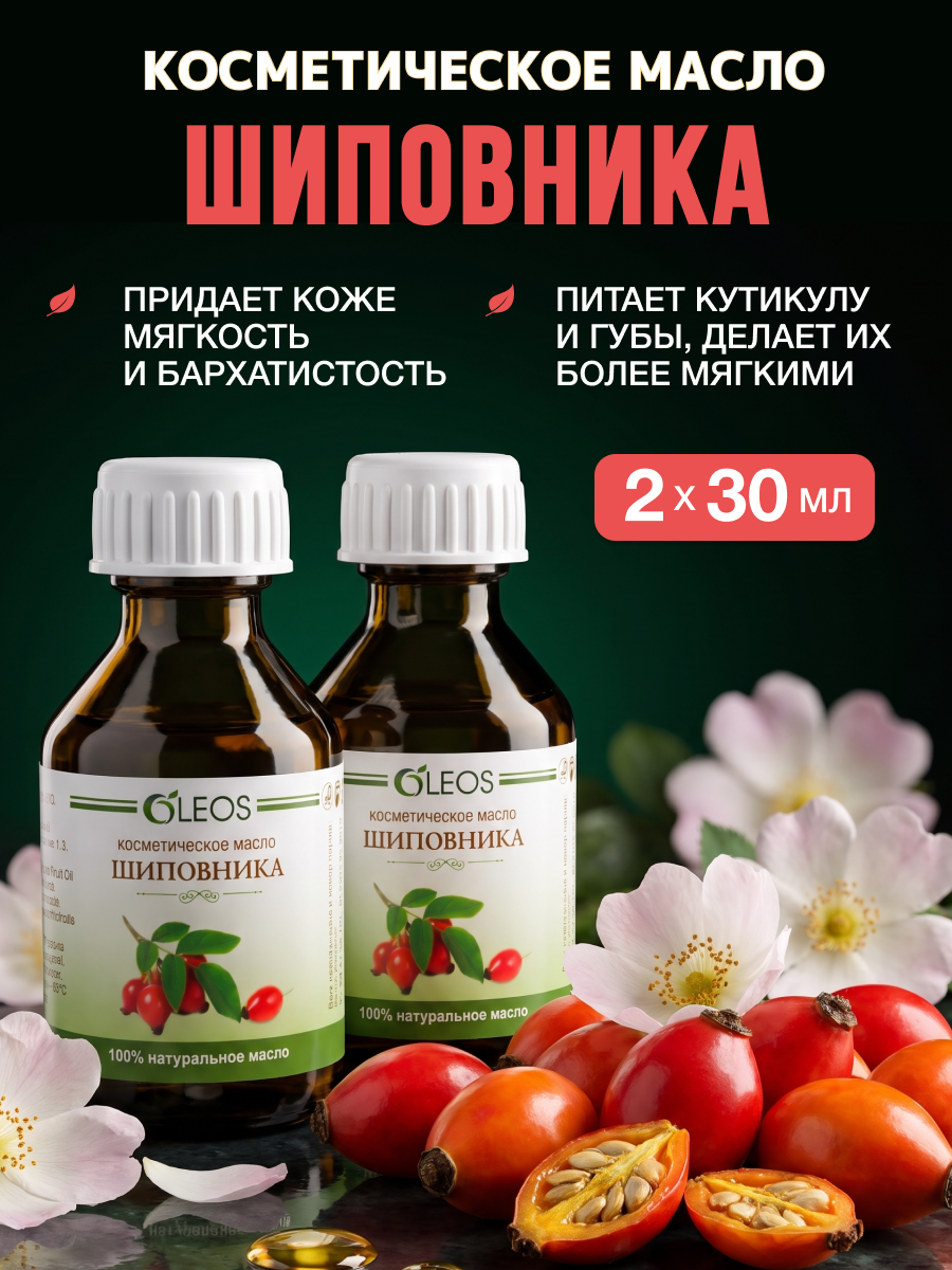Косметическое масло Шиповника для увлажнения кожи натуральное, 2*30 мл