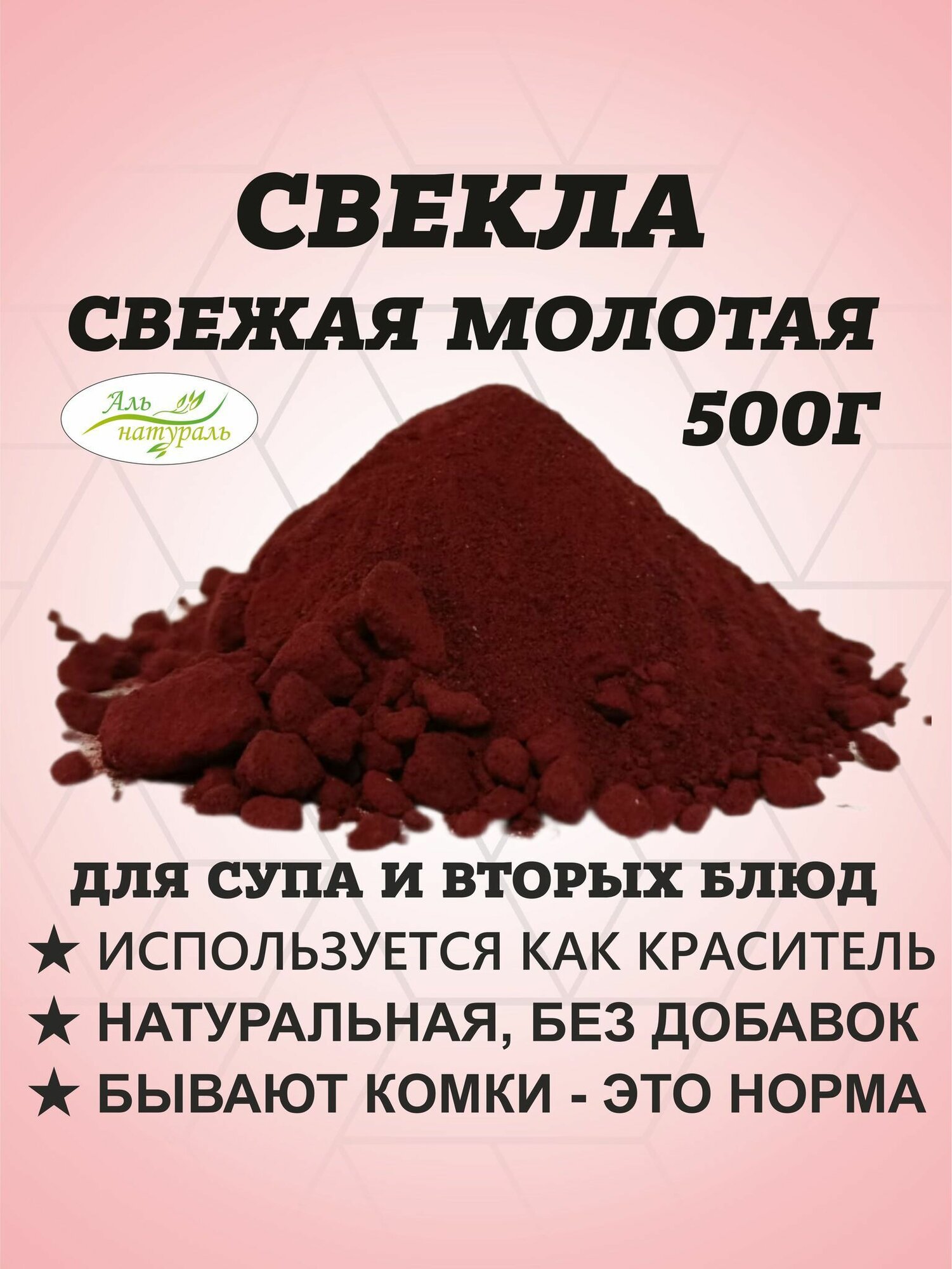 Свекла порошок (натуральный краситель бордовый) Россия 500 г.