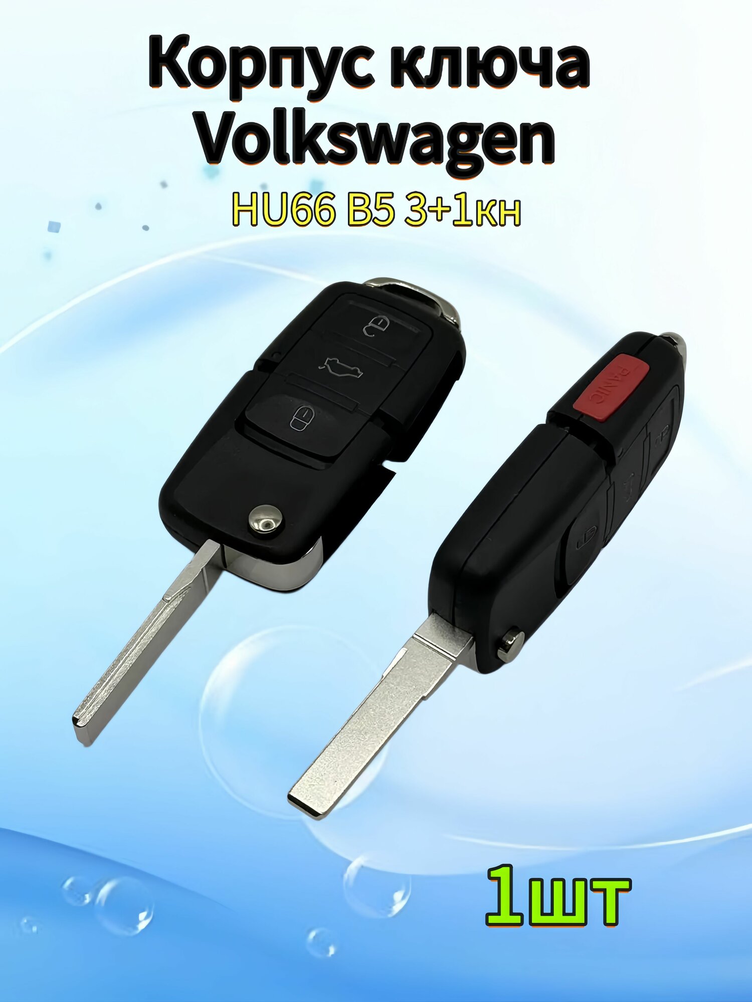 Корпус выкидного ключа Volkswagen HU66 B5 3+1кн
