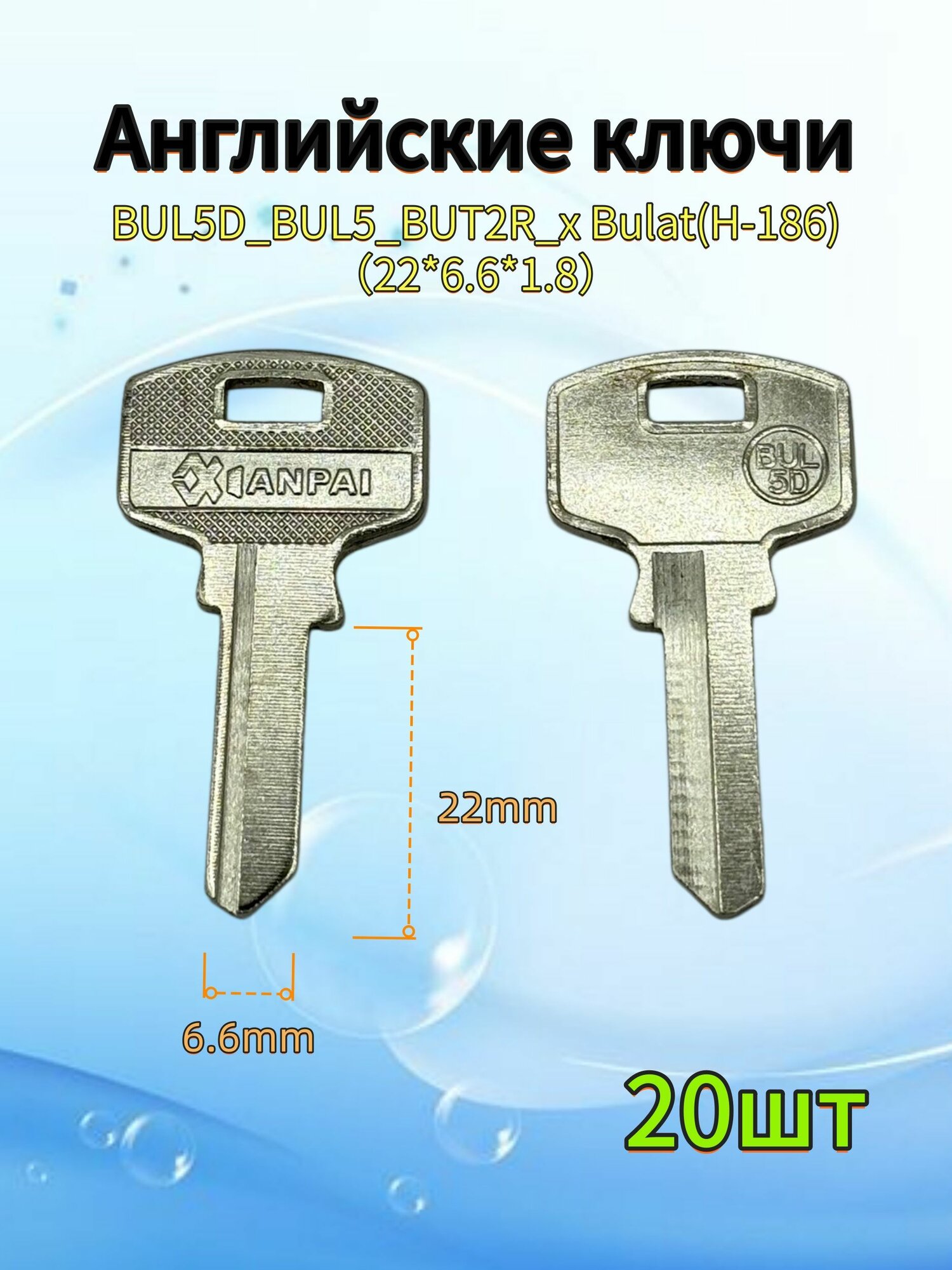 Заготовка для изготовления ключа английского типа BUL5D_BUL5_BUT2R_x Bulat(H-186), 22x6.6x1.8 мм, 20 шт