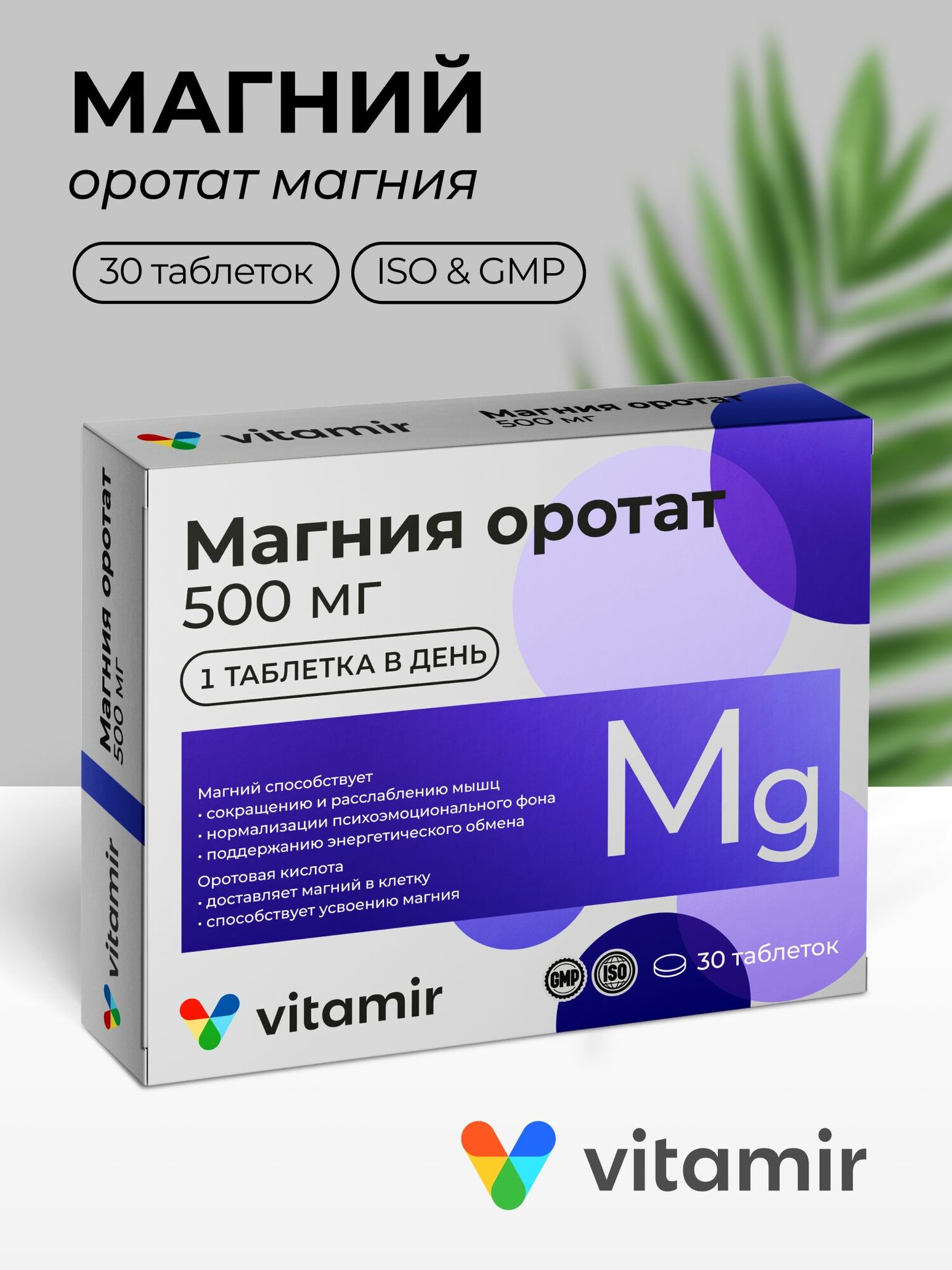 БАД Магния оротат VITAMIR, магний антиоксидант для сердца и сосудов, таблетки №30
