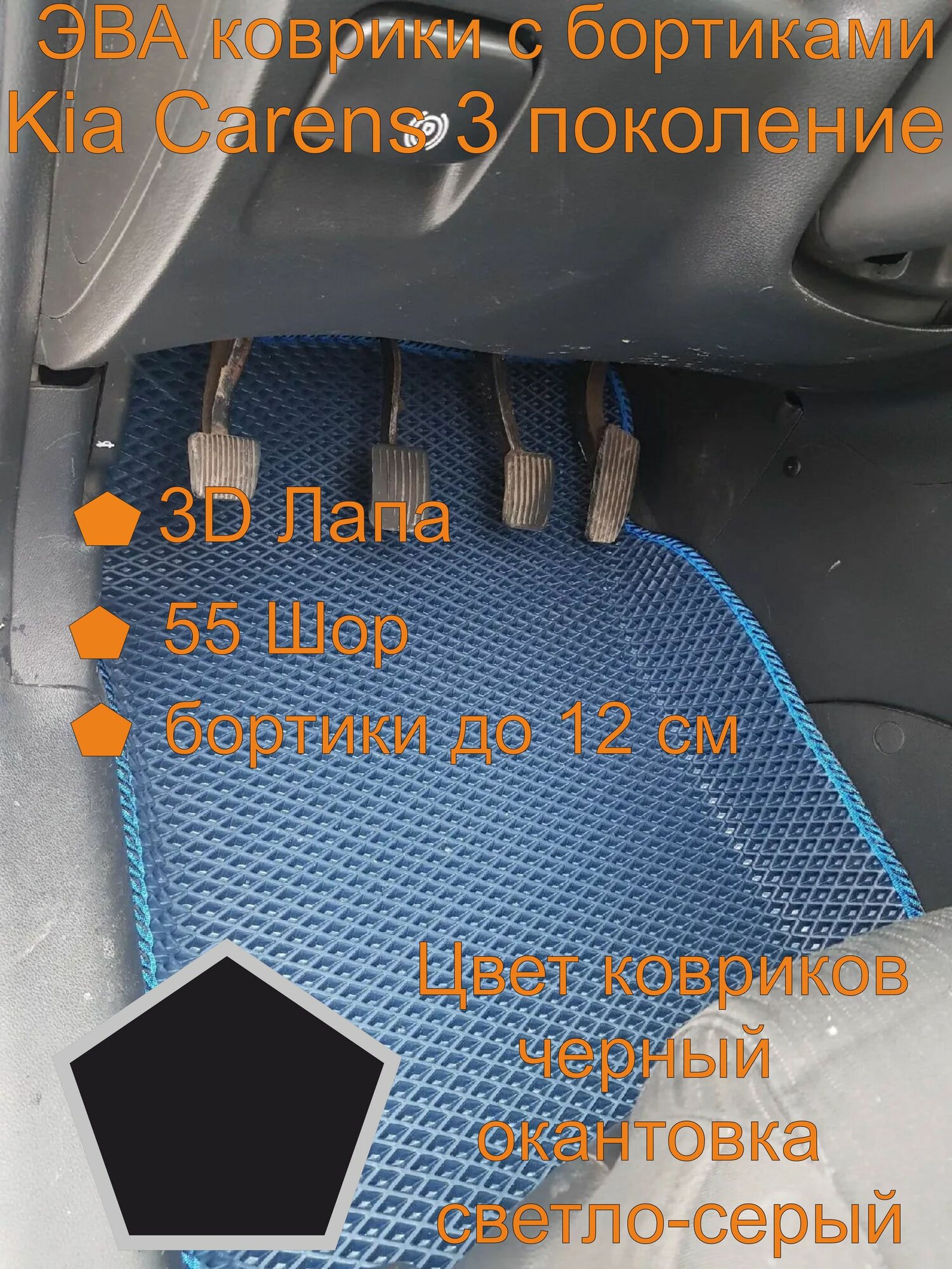 Kia Carens 3 поколение, киа каренс 3 поколение, эва коврики с бортиками