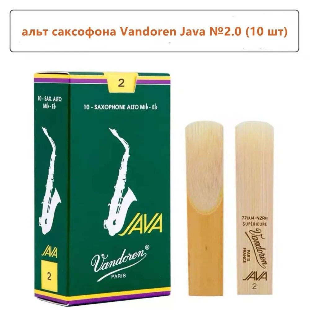 Трости для альт саксофона Vandoren Java №2.5 №2.0 №3.0 (10 шт)