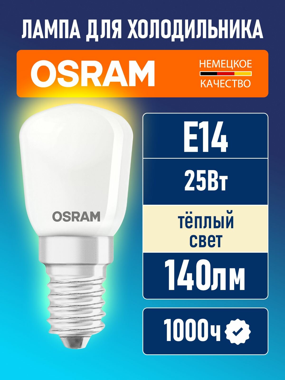 Лампа накаливания E14 OSRAM SPECIAL 140лм 25Вт 2700К для холодильника