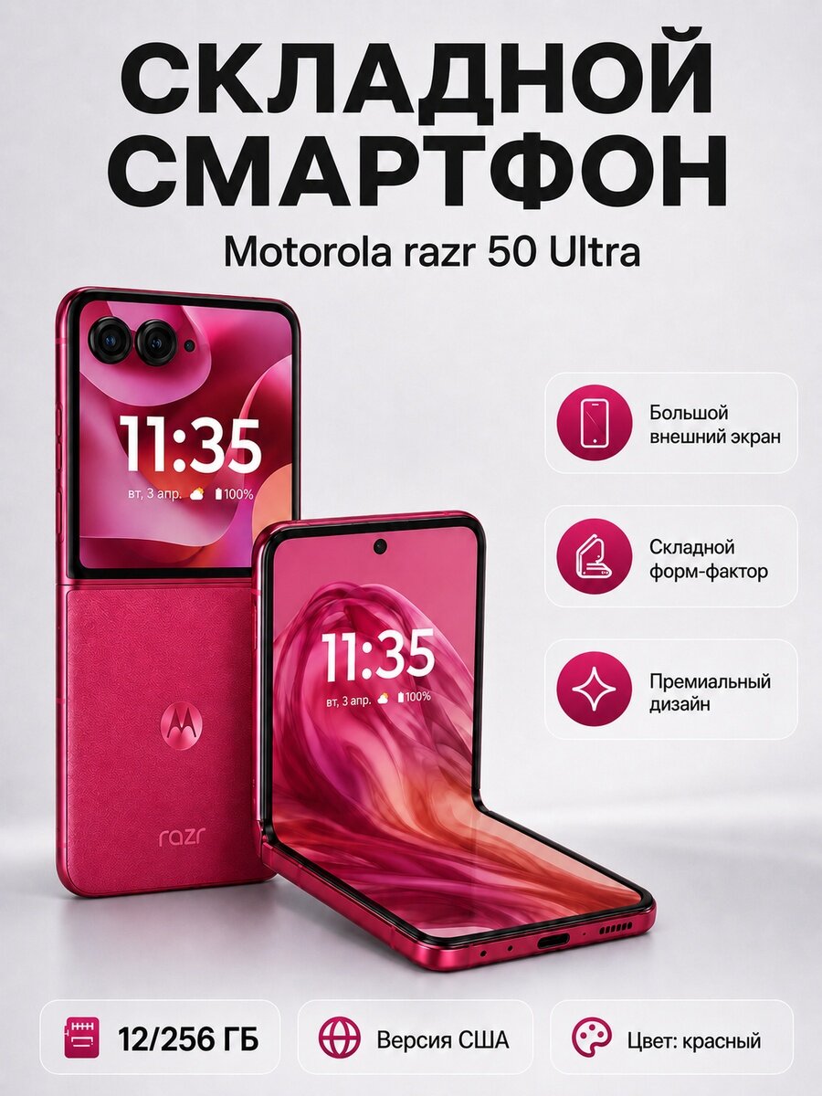 Смартфон Motorola Razr 50 Ultra 12/256 ГБ, складной, красный, Dual SIM + eSIM