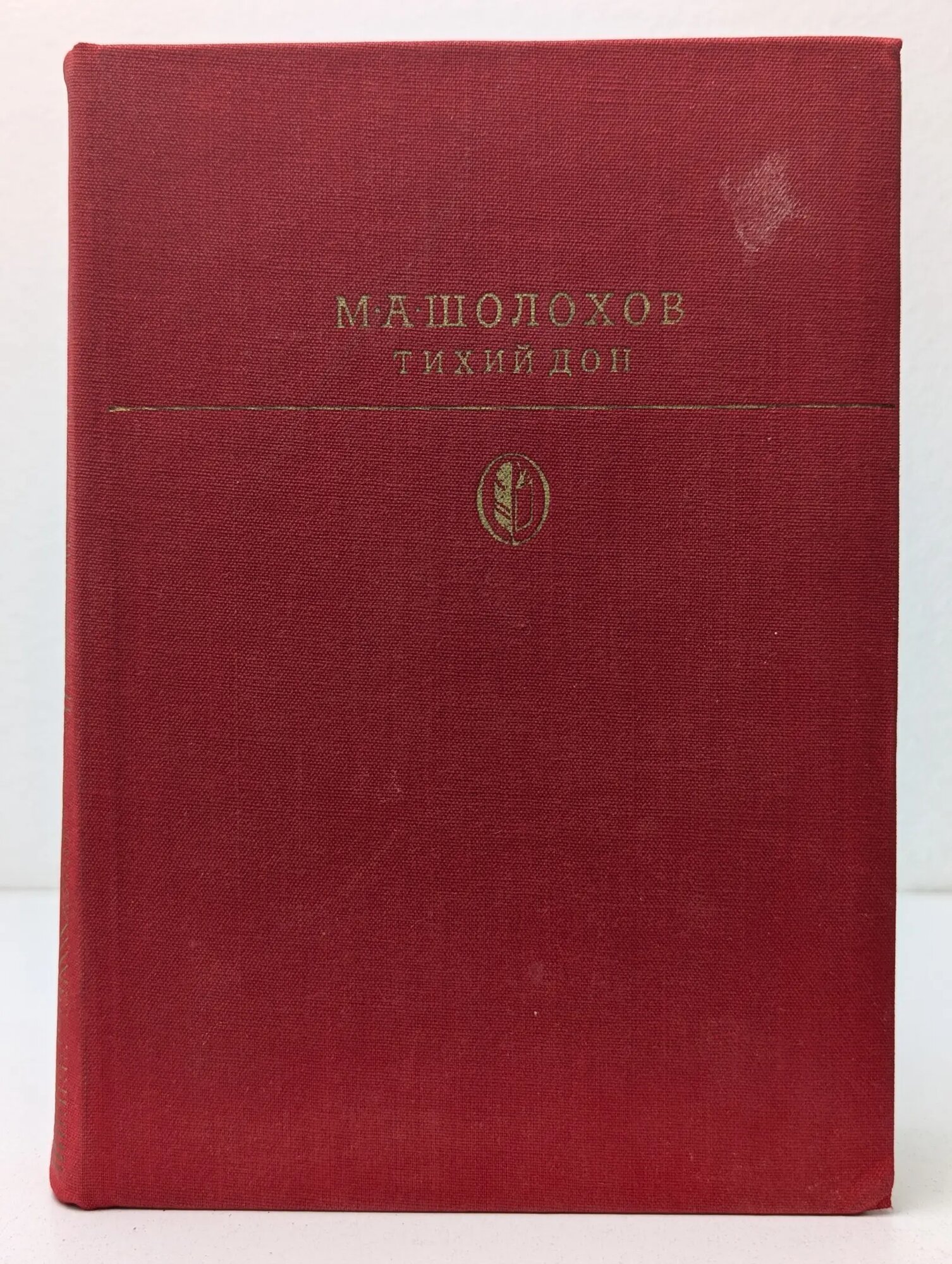 Тихий Дон. Роман в 4 книгах. Книга 1 и 2 Шолохов Михаил Александрович 1986