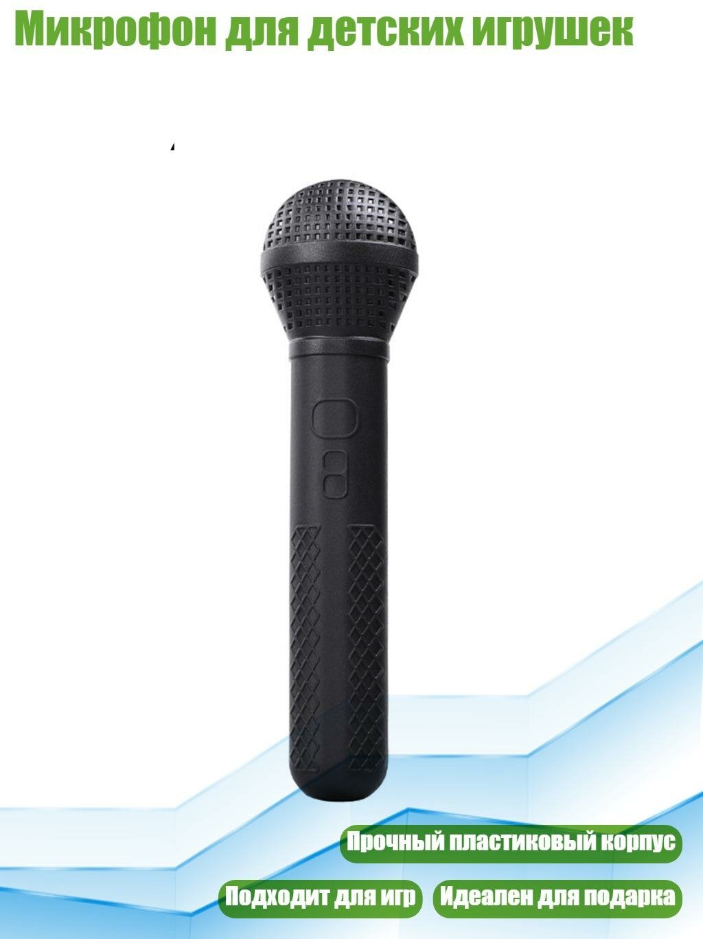 Микрофон для детских игрушек, маленькая круглая трубка