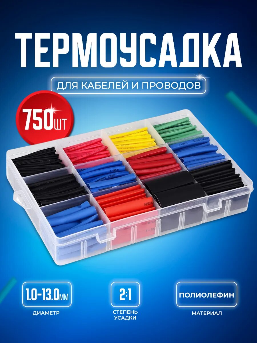 Набор термоусадочных трубок, термоусадка 750 штук 2:1