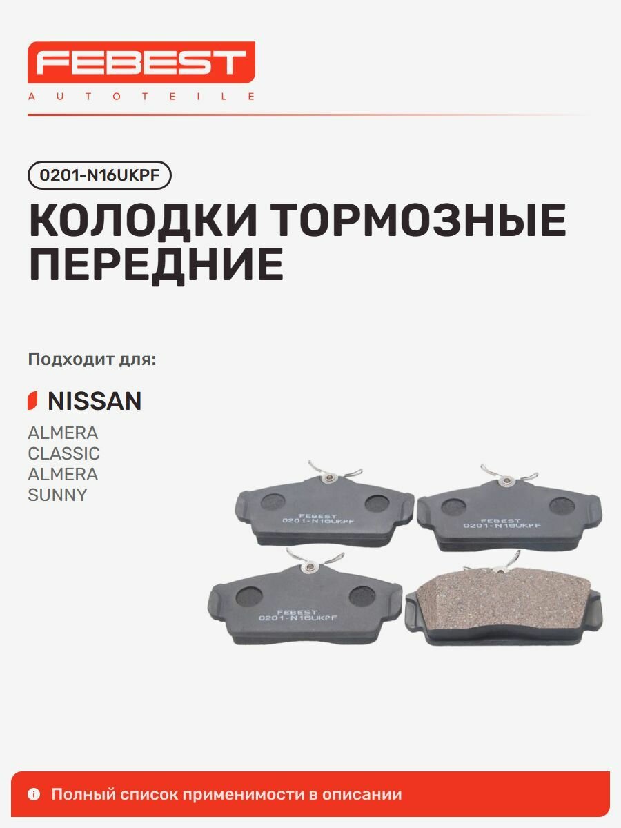 Колодки тормозные передние Nissan Ниссан Almera Алмера, Primera Примера, Pulsar Пульсар 0201-N16UKPF