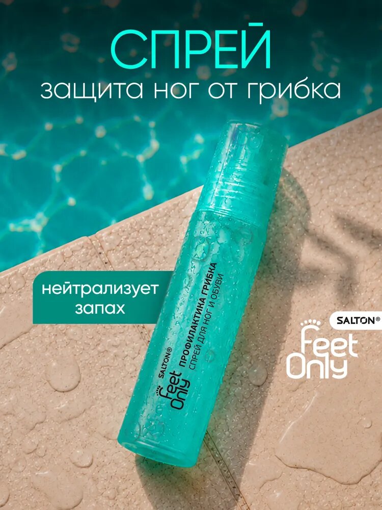 Спрей для ног и обуви, антисептик, профилактика грибка, дезодорант защита от грибка, Salton Feet Only, 60 мл