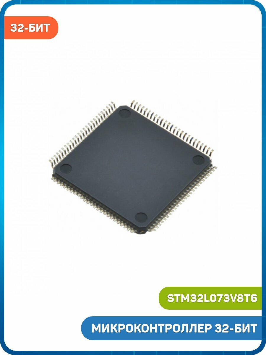 Микроконтроллер STM 32-бит ARM Cortex M0+ (STM32L073V8T6, LQFP-100)
