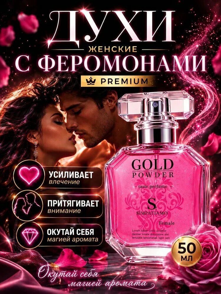 Духи с феромонами женские, средство косметическое для ухода за кожей: духи с феромонами, торговых марок "SIMPATIAMO