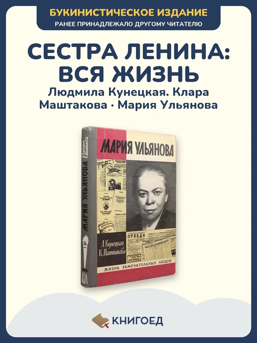 Людмила Кунецкая. Клара Маштакова (биографии и мемуары, букинистика)