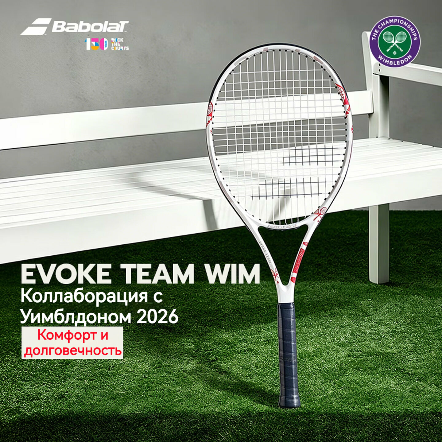 Теннисная ракетка Babolat Evoke Team WIM (Коллаборация с Уимблдоном 2026) — для начинающих, с уже натянутыми струнами