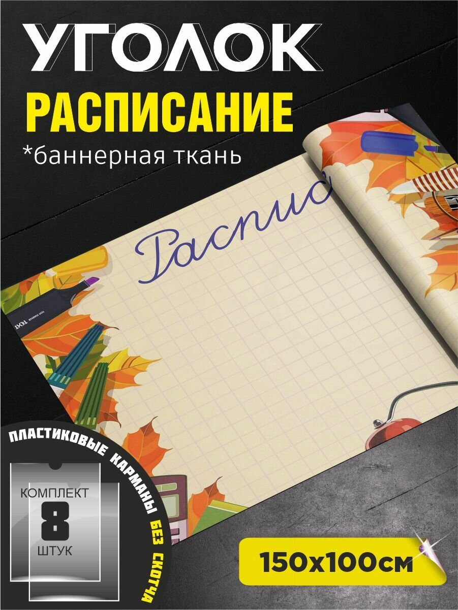 Стенд школьный классный уголок с карманами, 150 см х 100 см