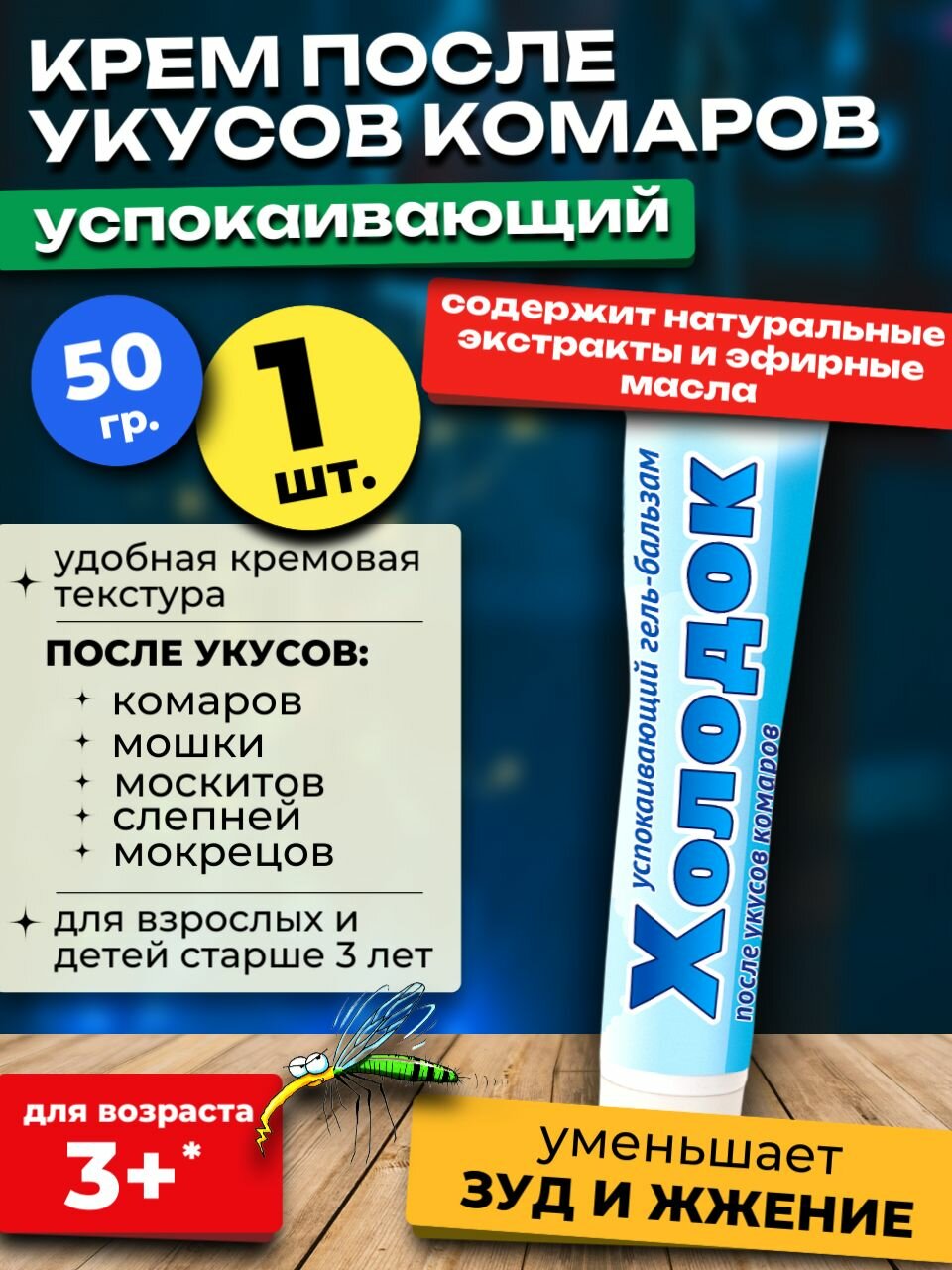 Крем после укусов комаров Холодок, 55 гр.