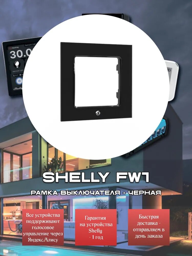Рамка выключателя Shelly FW1 - черная