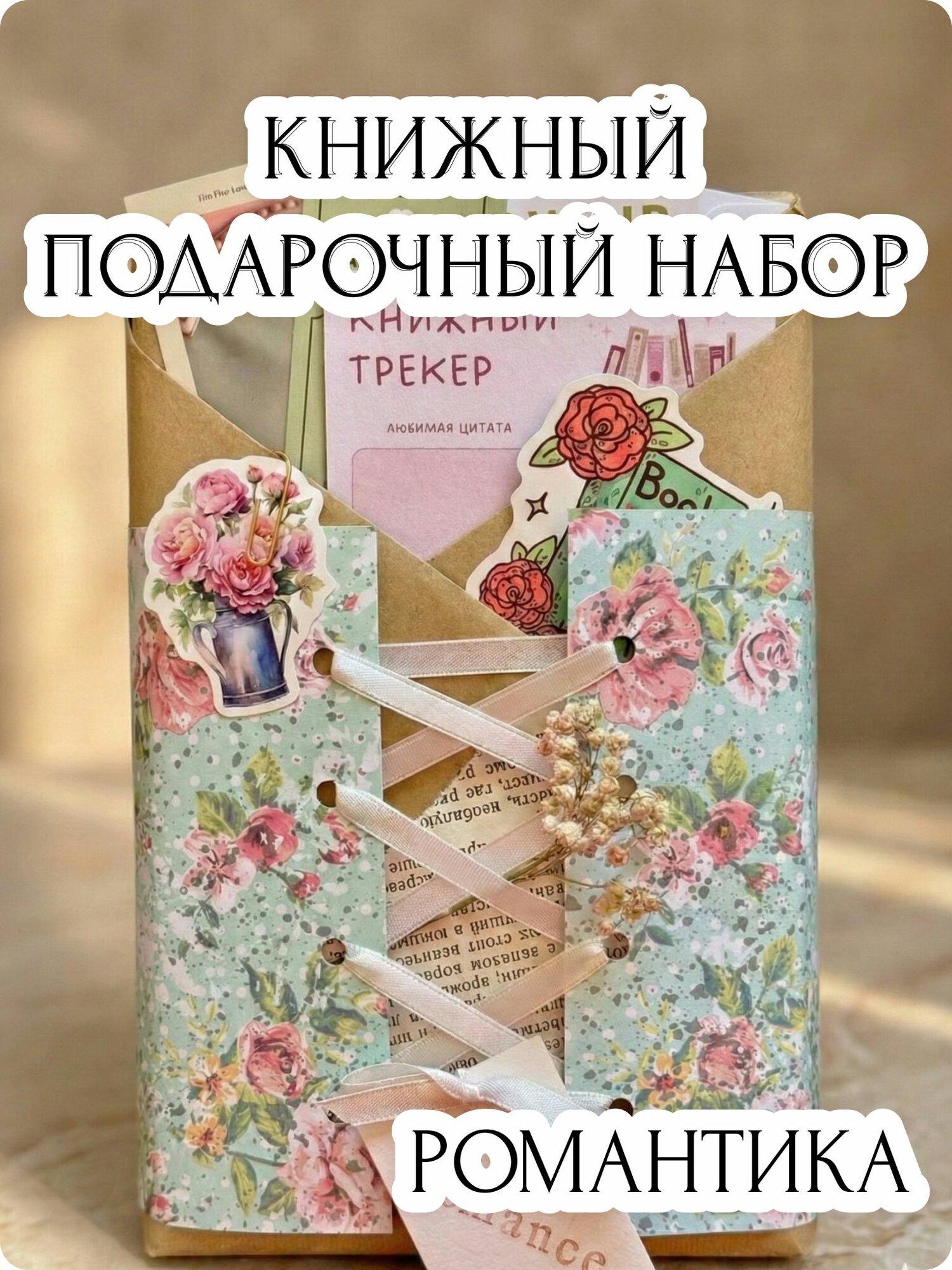 Книжный подарочный набор с книгой в жанре Романтика, 7+ предметов