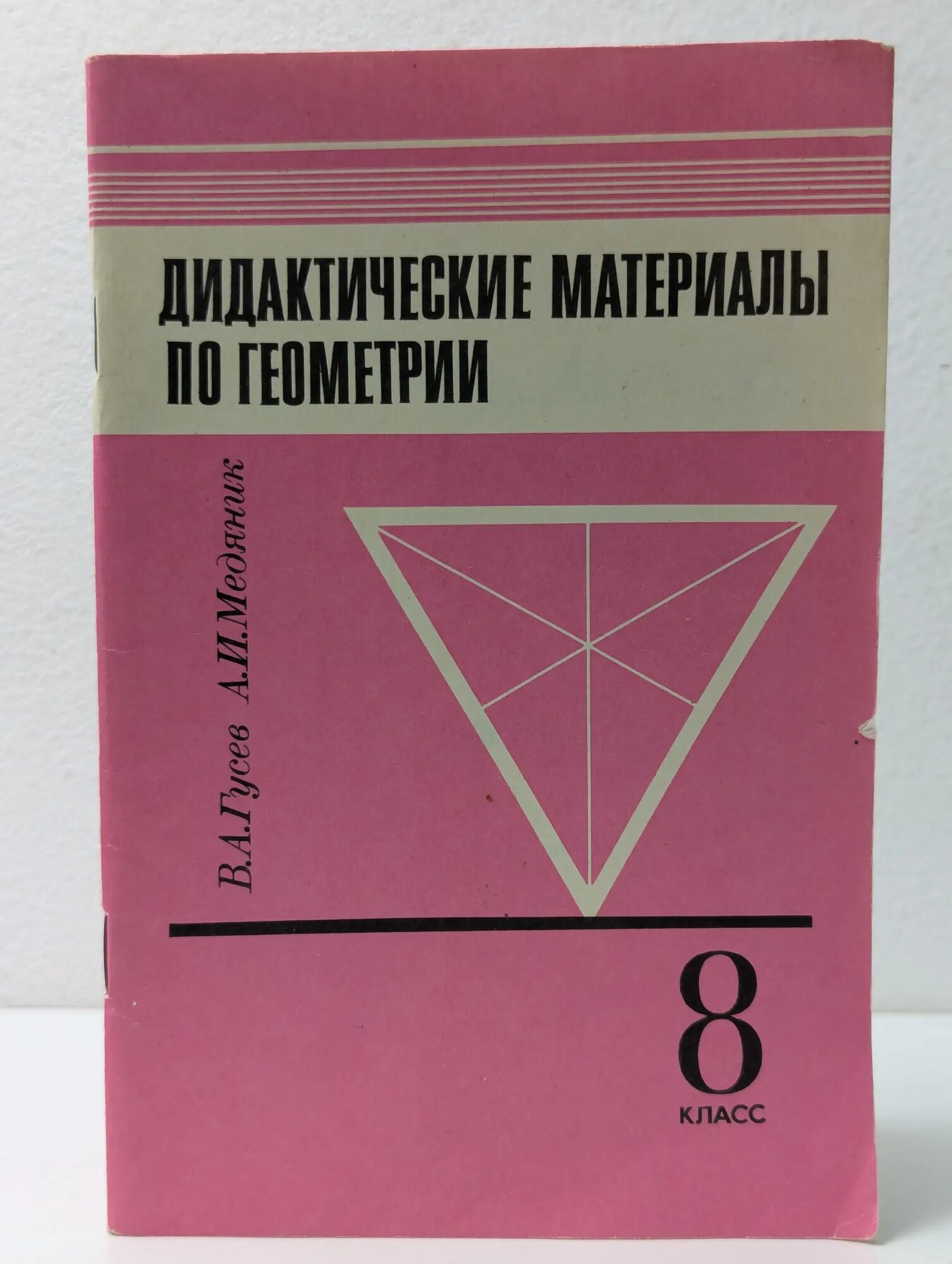 Дидактические материалы по геометрии. 8 класс Гусев Валерий Александрович, Медяник Анатолий Игнатьевич 1992