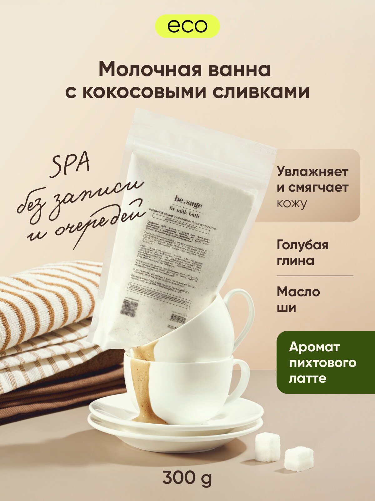 Be.sage, увлажняющее молочко для ванны, сухие сливки кокосовые. Натуральная пена для ванны с ароматом пихтового латте, 300 г кокосовые сливки пихтового латте