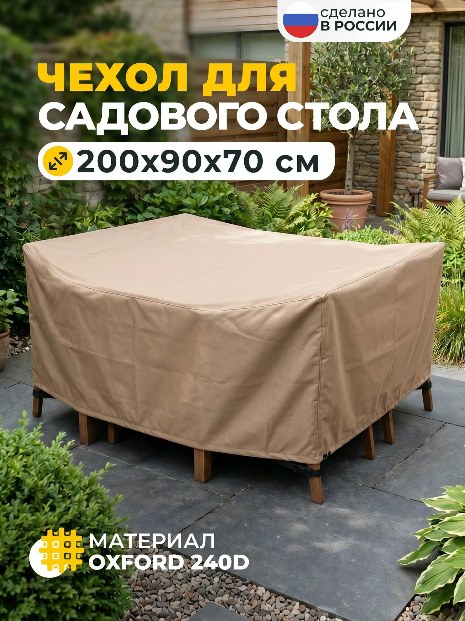 Чехол для садового стола, JEONIX, водонепроницаемый, 200х90х70 см, бежевый