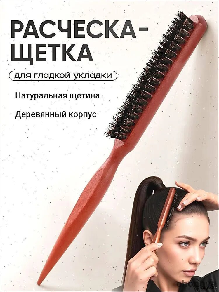 Расческа щетка для начеса, укладки волос и прикорневого объема. Натуральная щетина. Размер 24.5х1.7 см. Цвет коричневый