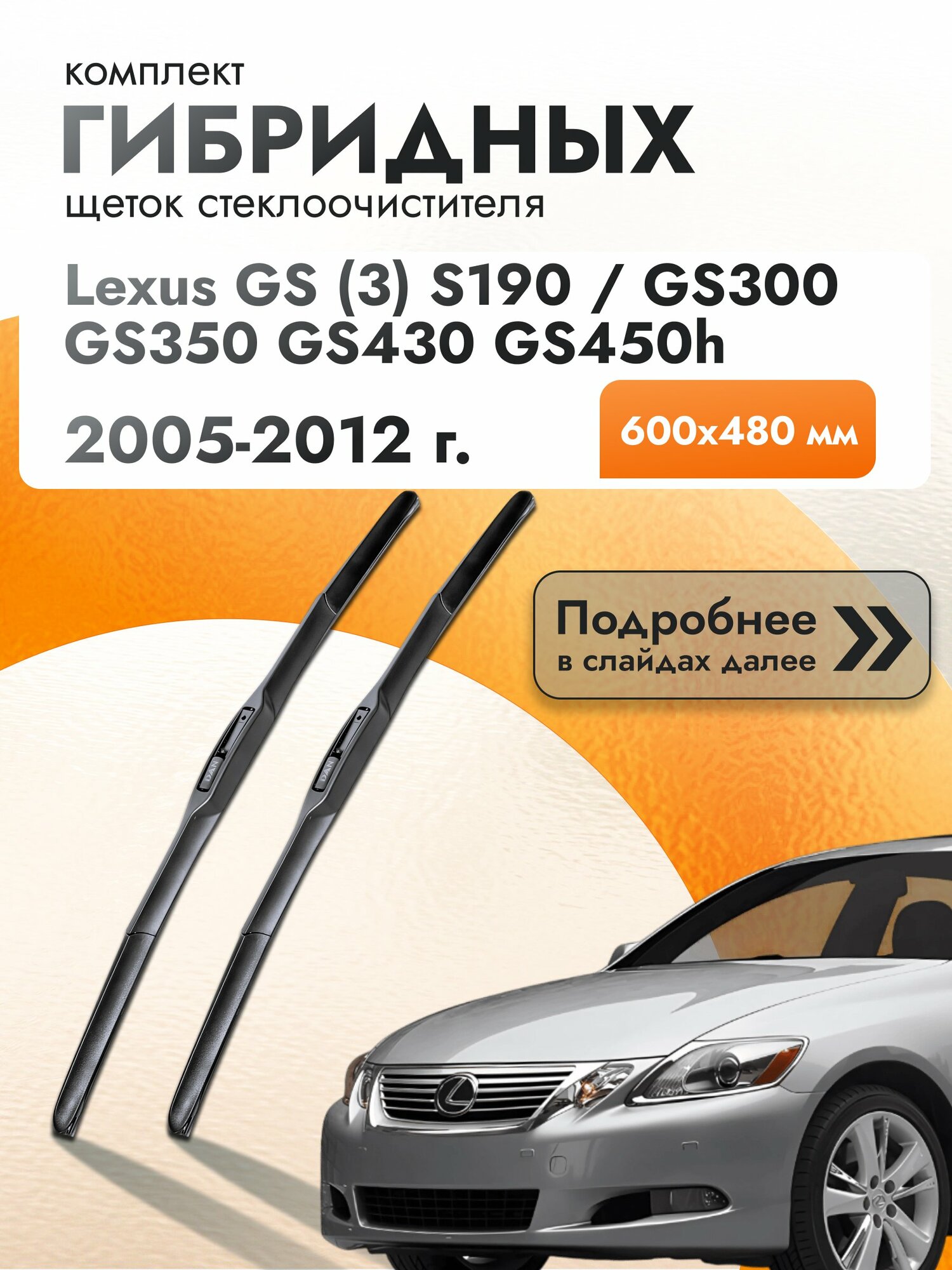 Дворники гибридные для Lexus GS (3) S190 / GS300 GS350 GS430 GS450h / 2005-2012 / Комплект щеток стеклоочистителя 600 480 мм Лексус ГС