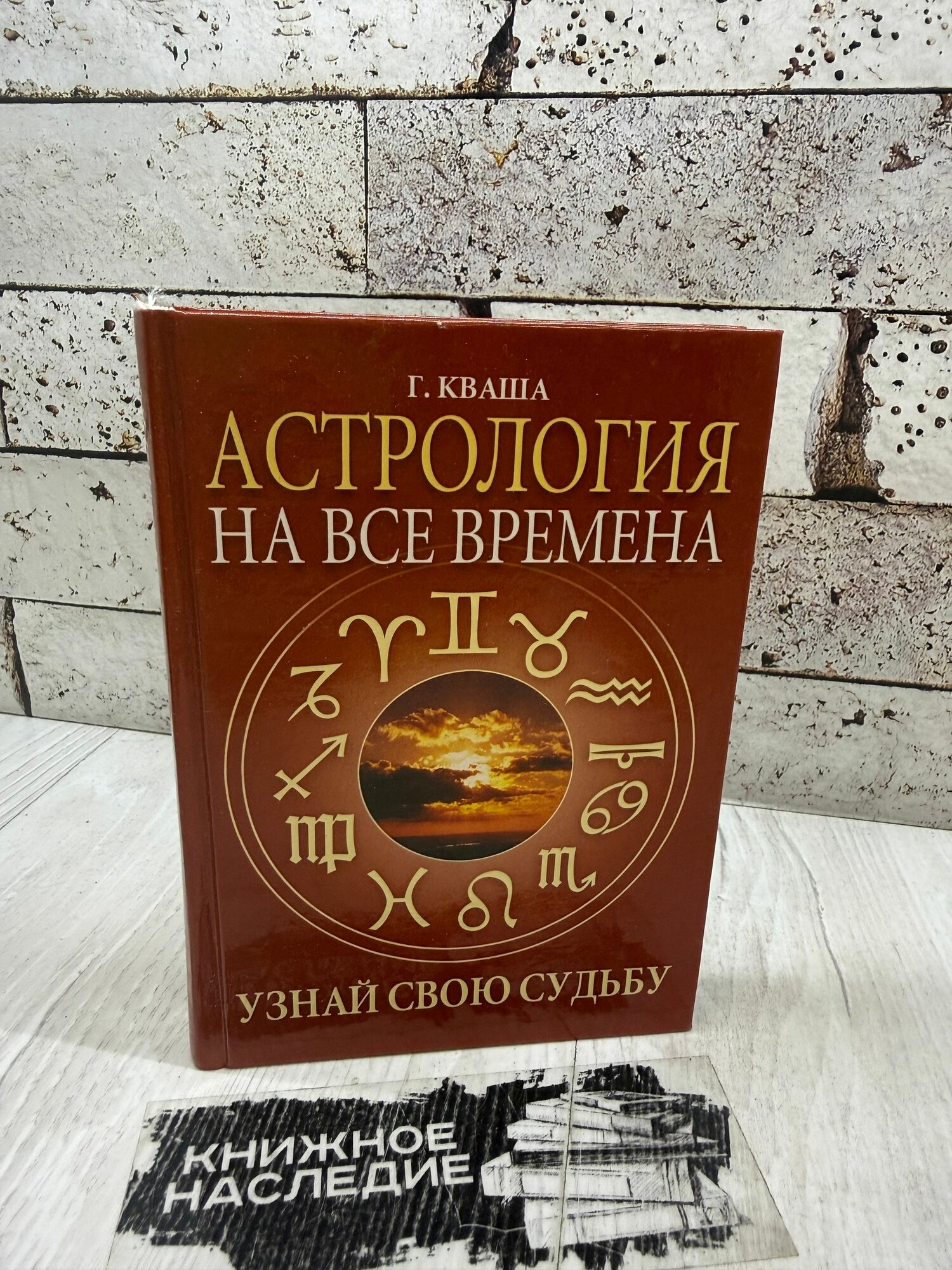 Кваша Г. Астрология на все времена. Поколение 2007 г