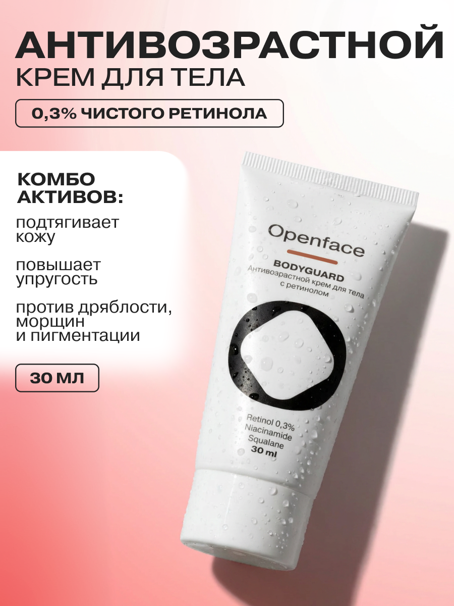 Антивозрастной крем для тела с ретинолом Bodyguard, Openface, 30мл