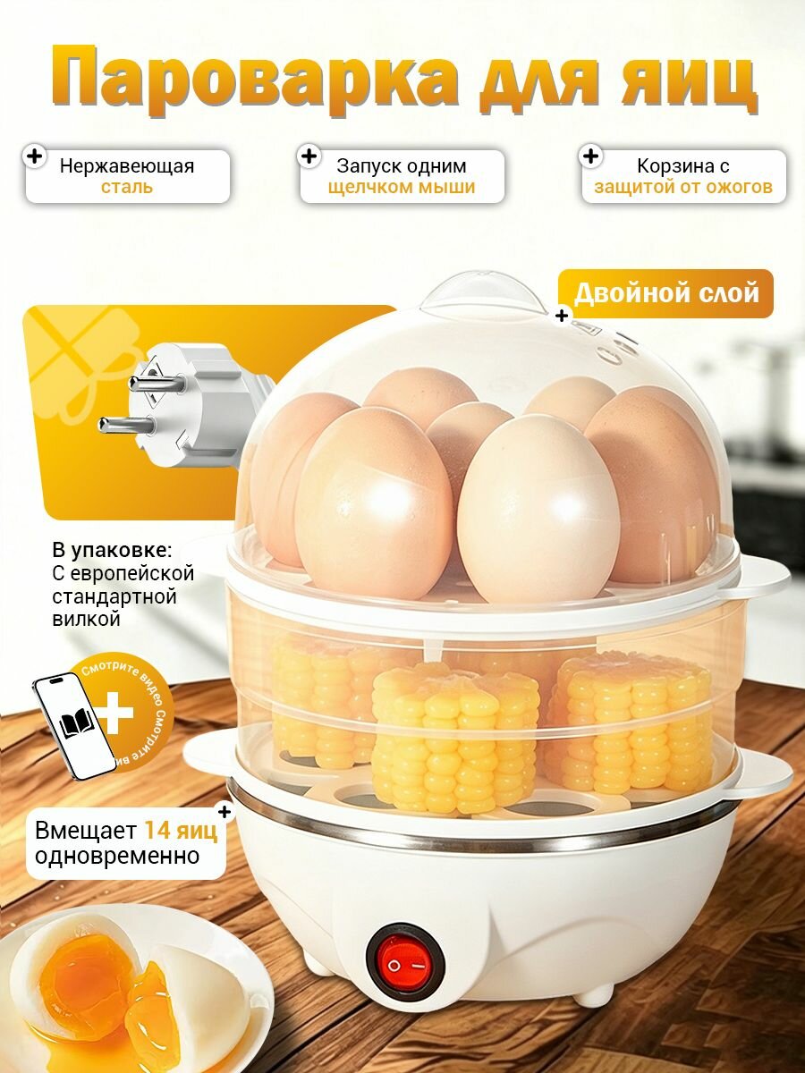 Двухъярусная яйцеварка электрическая большого объема, вмещающая до 14 яиц за раз, с функцией автоматического отключения.