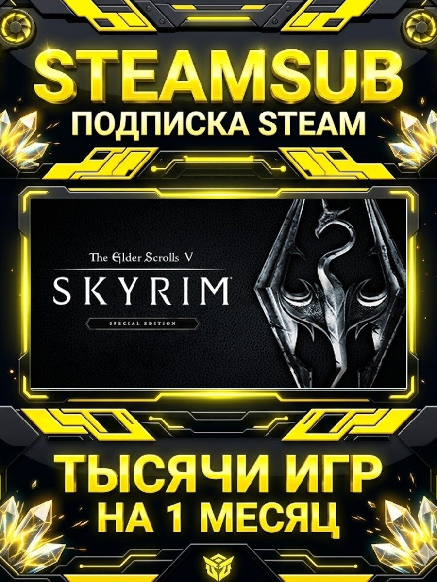 The Elder Scrolls V: Skyrim Special Edition — подписка Steam на месяц, 7000+ игр на аккаунтах для ПК (РФ + СНГ)
