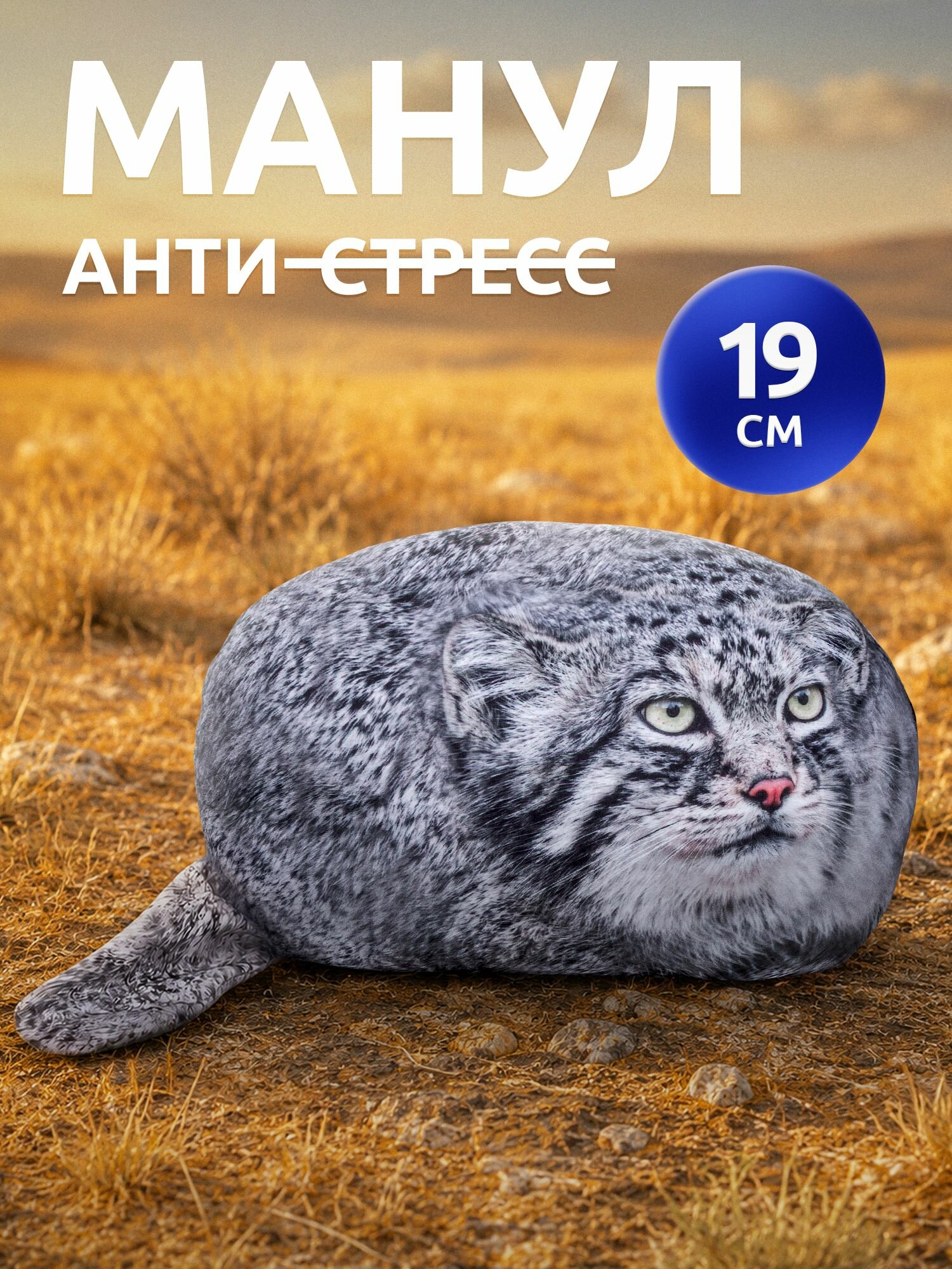 Антистресс игрушка Манул для детей Мега Тойс мем 19 см