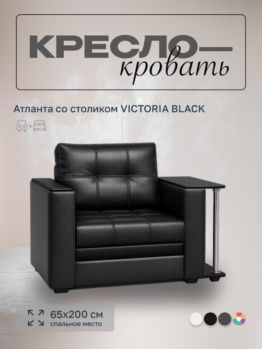 Кресло-кровать Атланта со столиком справа VICTORIA BLACK, 107х91х88 см, с ящиком для белья
