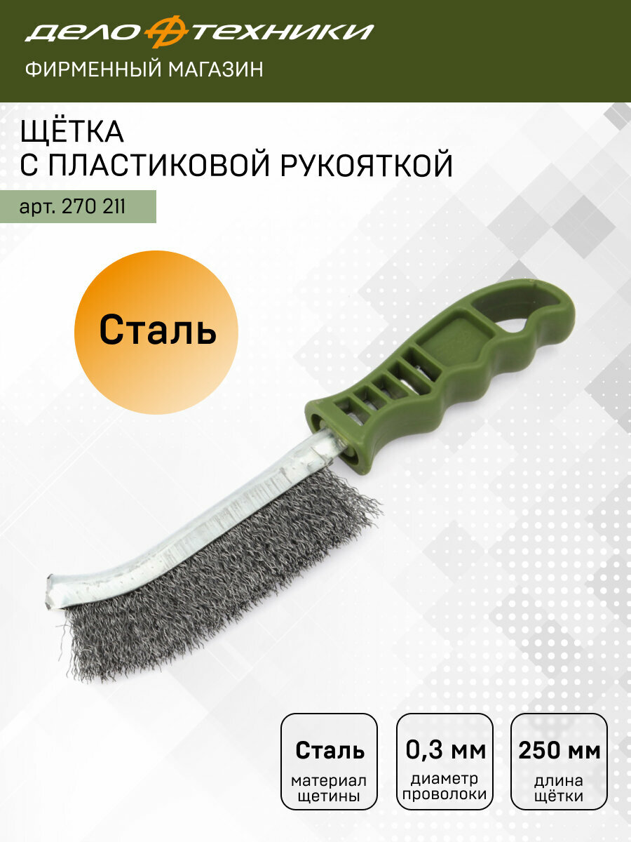 Щётка с пластиковой рукояткой, стальная щетина, Дело Техники, 270211