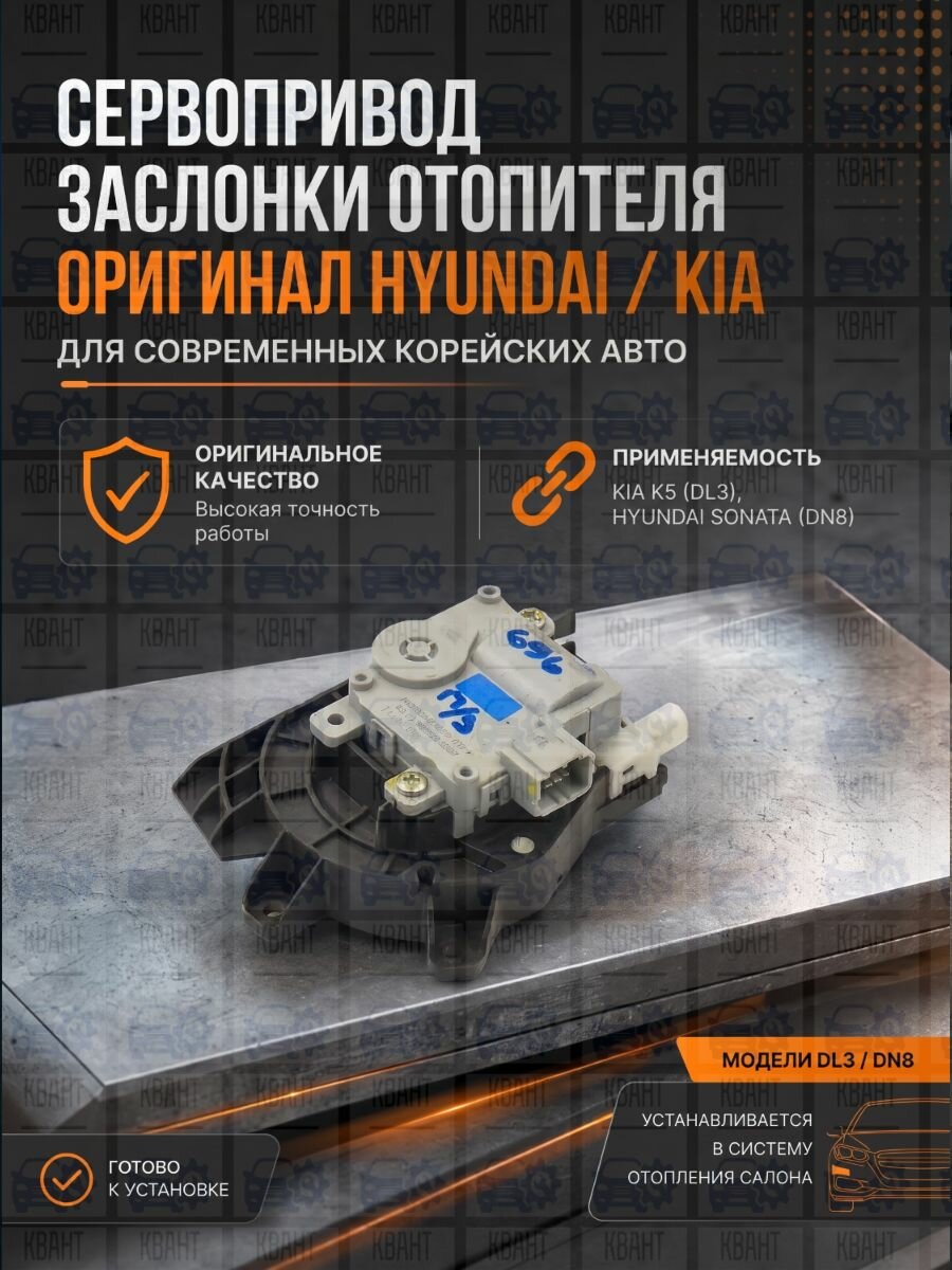 Сервопривод заслонки отопителя Hyundai/KIA 97154L0000