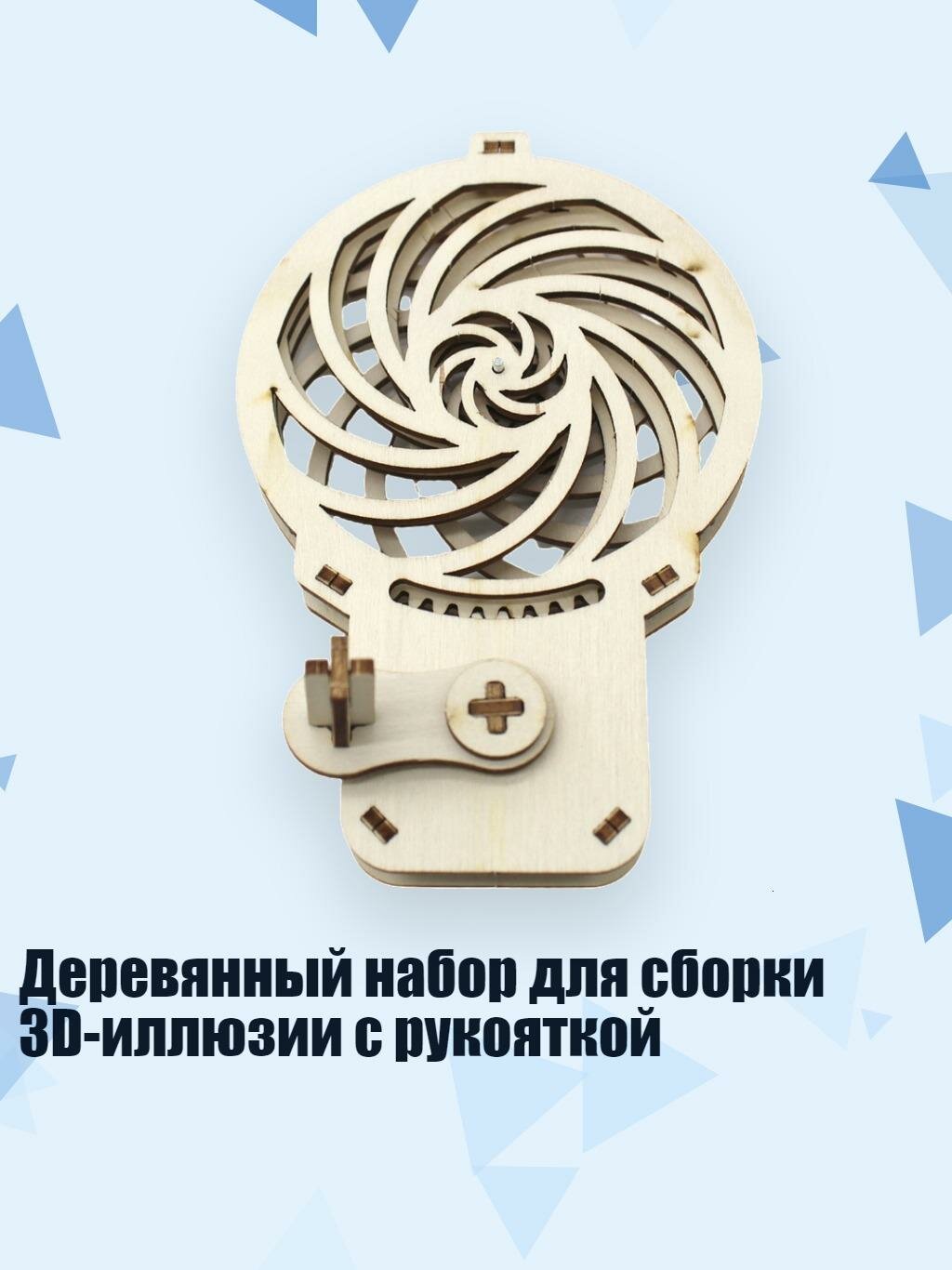 Деревянный набор для сборки 3D-иллюзии с рукояткой