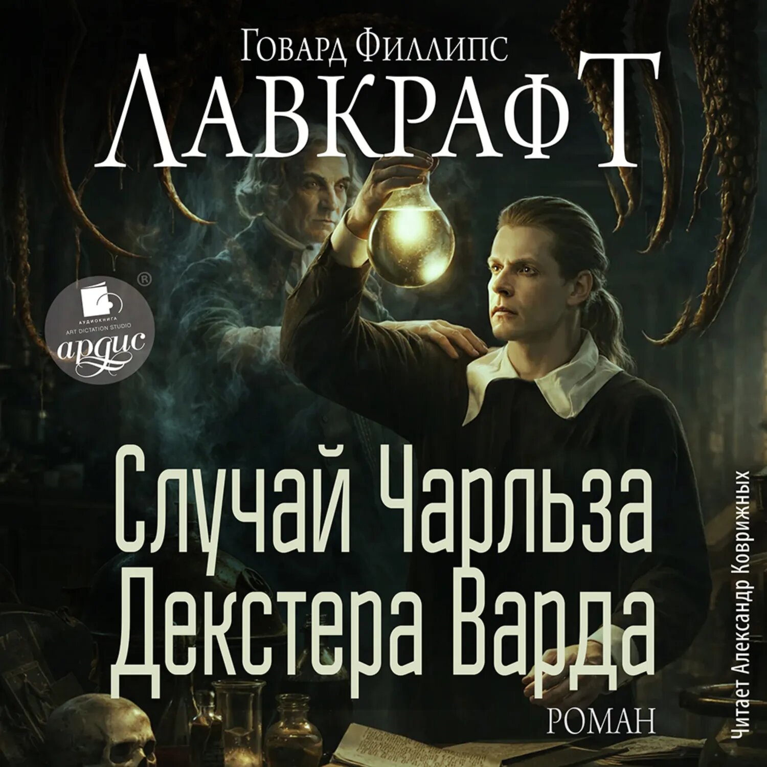 Случай Чарльза Декстера Варда. Роман [Аудиокнига]