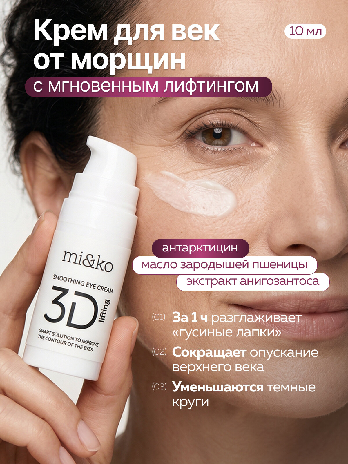 Крем для век MI&KO 3D-Lifting, для комбинированной и сухой кожи, 10мл