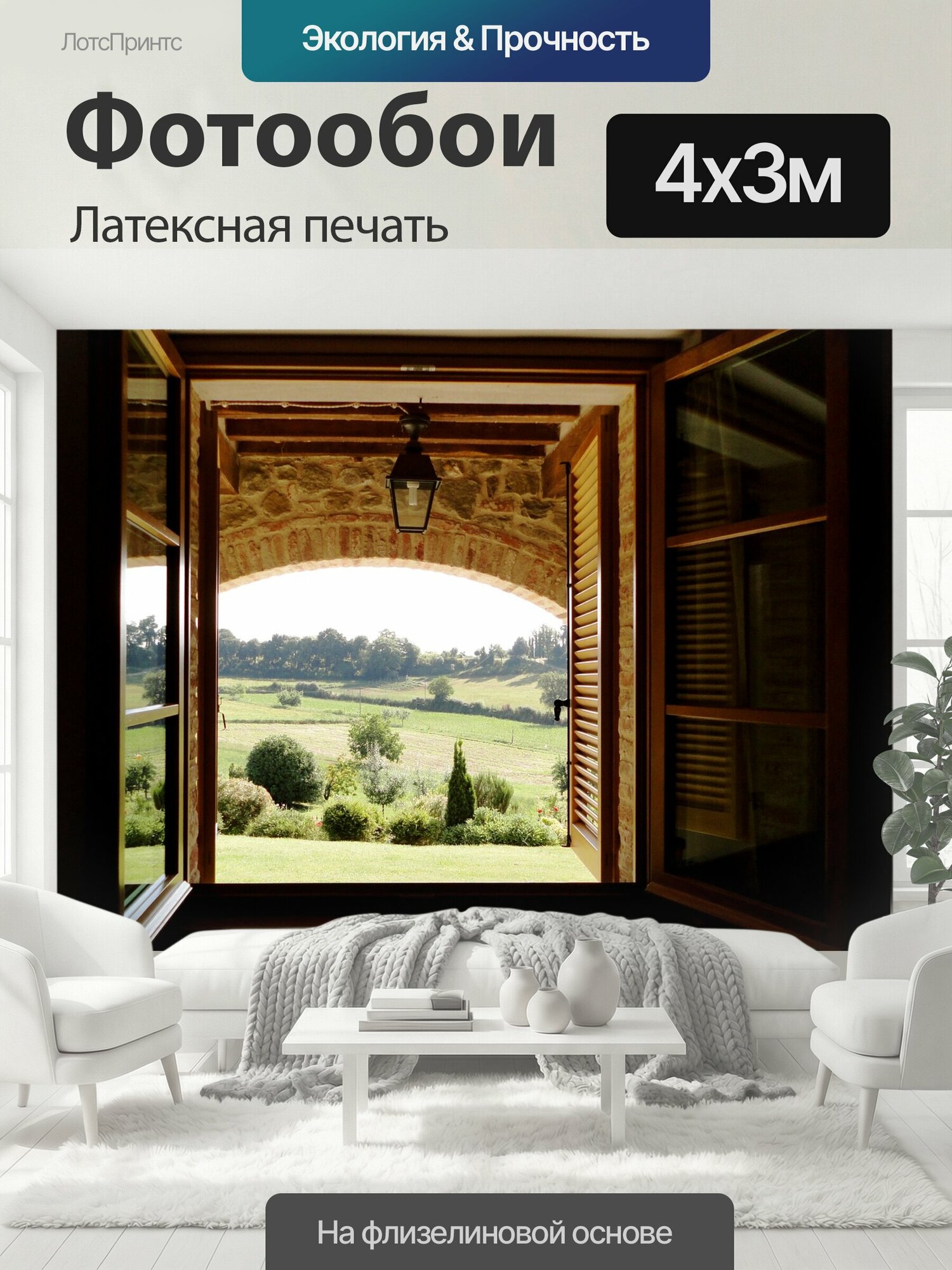 Фотообои моющиеся ударопрочные "Окно, посмотреть, тоскана" 400x300 см. латексная печать