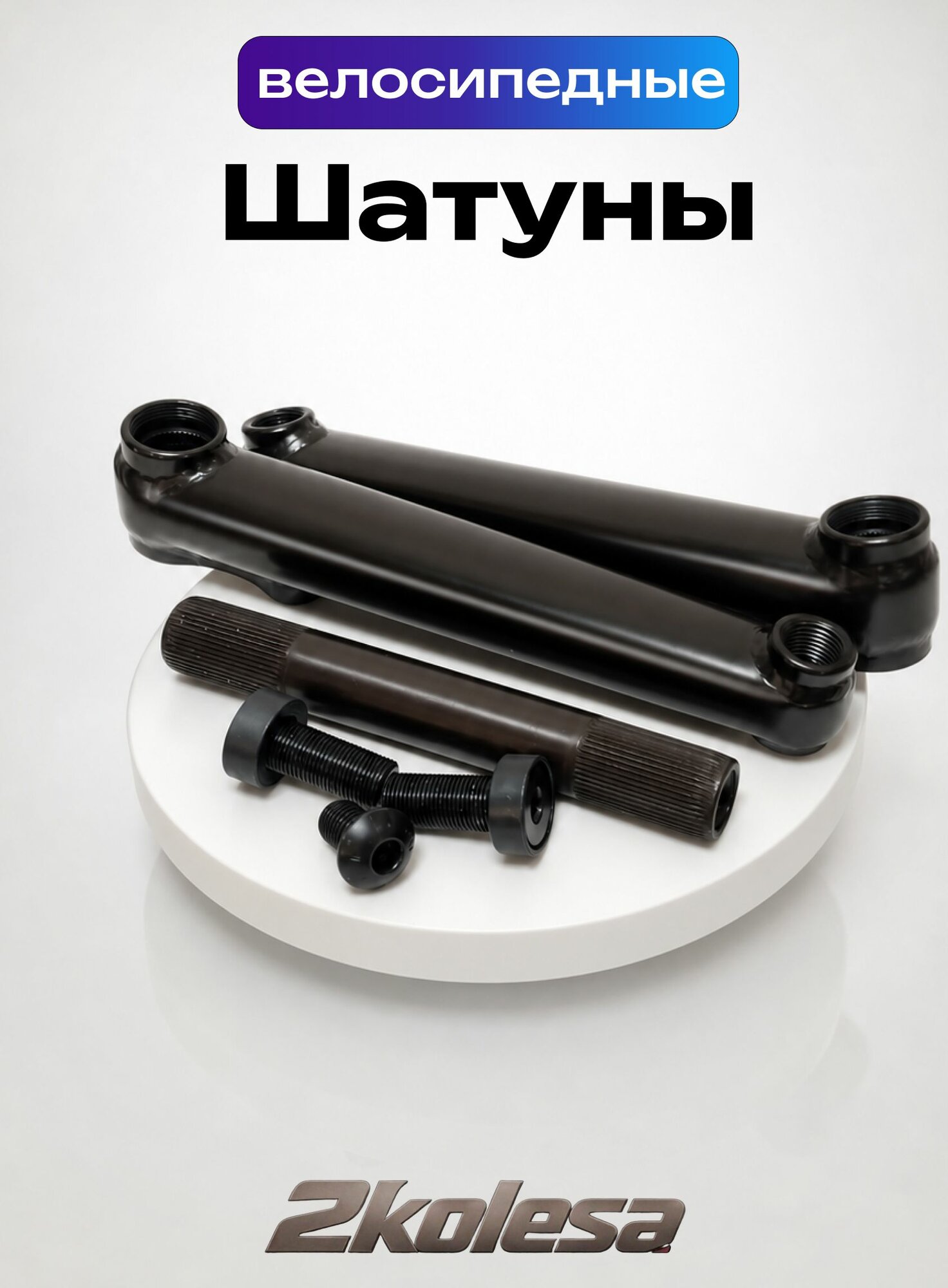 Шатуны BMX TSB Base, 48 шлицов, длина 170 мм, чёрные трёхсоставная система из хромомолибдена для профессионального BMX