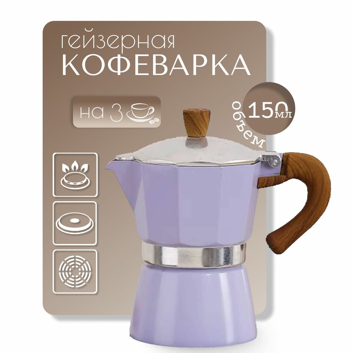 Гейзерная кофеварка на 3 чашки