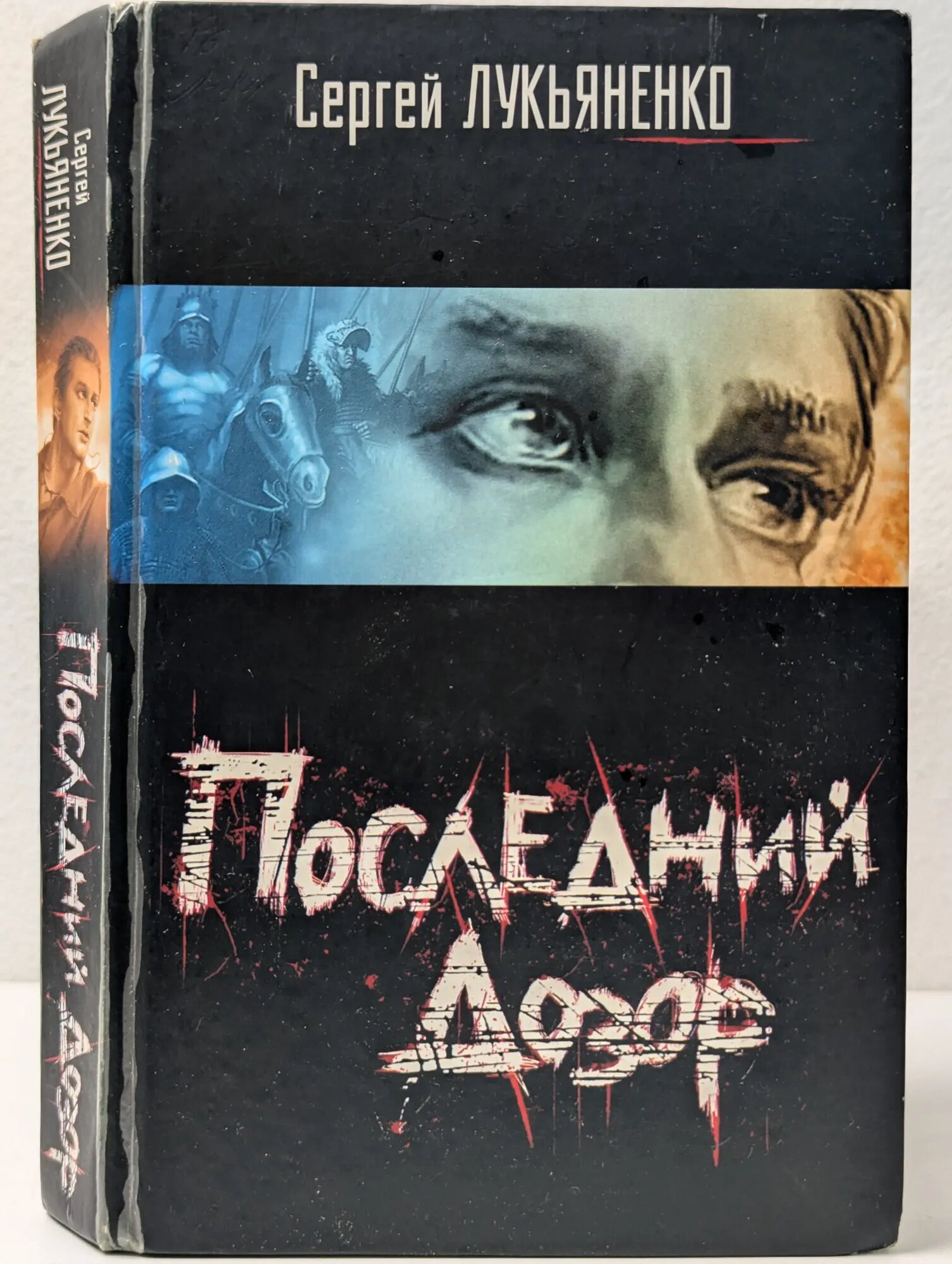 Последний дозор Лукьяненко Сергей Васильевич 2006