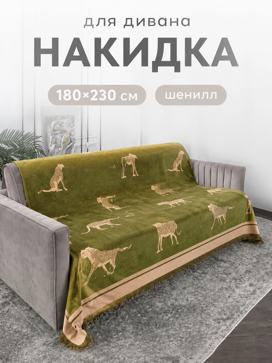 Чехол на мебель для дивана, 180 см х 230см. Жаккард светло-роскошный, зеленый