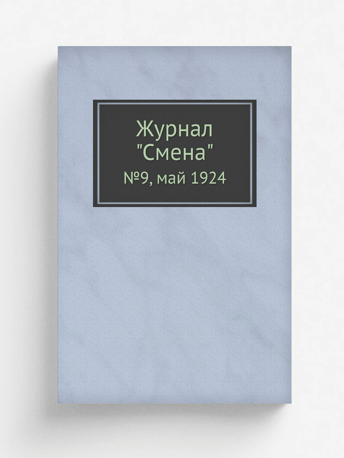 Журнал "Смена". №9, май 1924