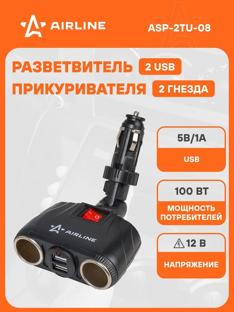 Разветвитель прикуривателя автомобильный на 2 гнезда + 2 USB AIRLINE ASP-2TU-08