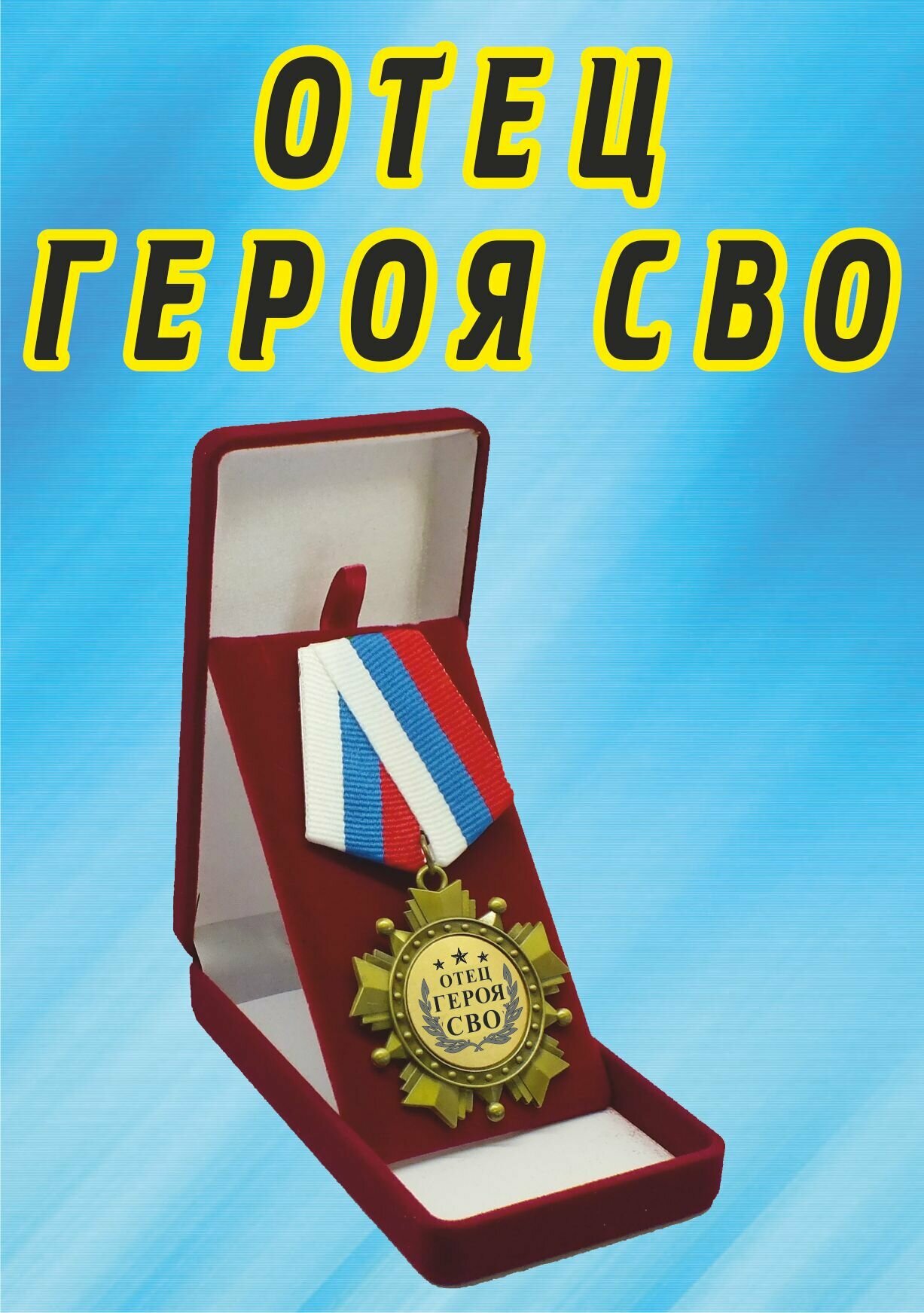 Медаль орден "Отец героя".