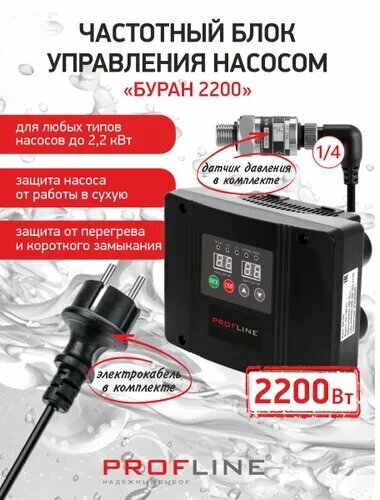 Частотный преобразователь для насоса (инвертер) PROFLINE Буран 2.2кВт (220V) c датчиком давления 1/4