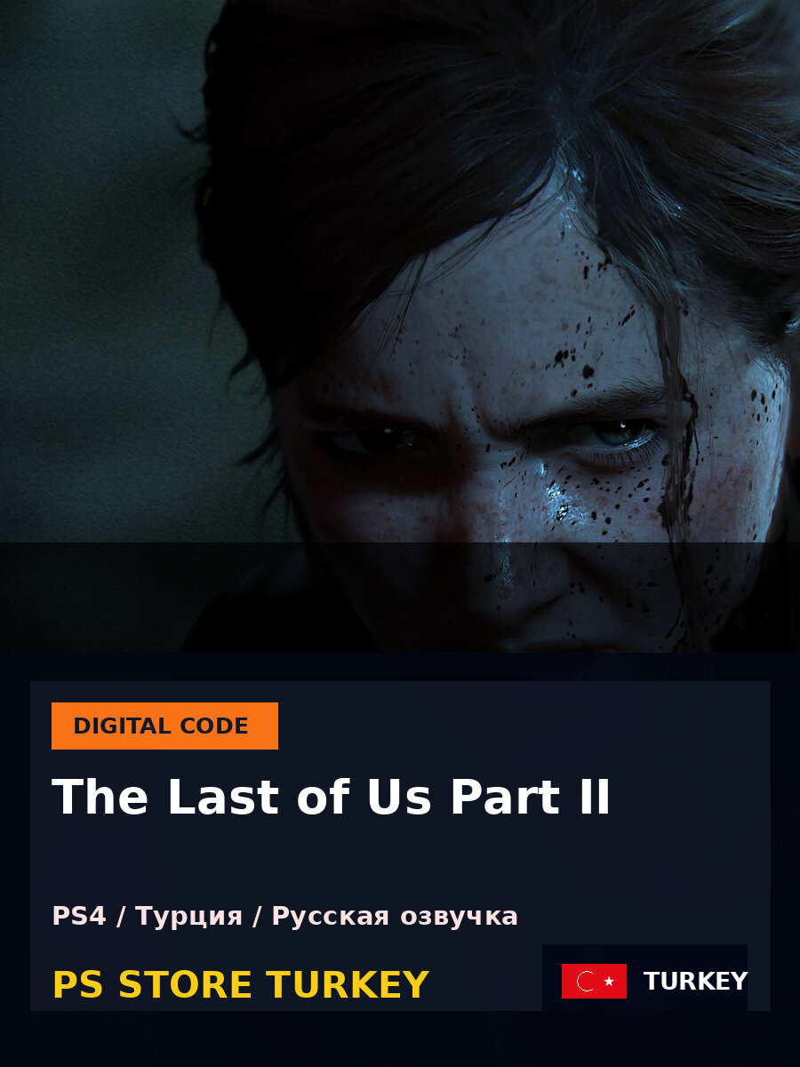 The Last of Us Part II PS4 — PlayStation Store Турция, цифровая версия